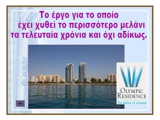 Οι διδυμοι πυργοι της Λεμεσου | PPT