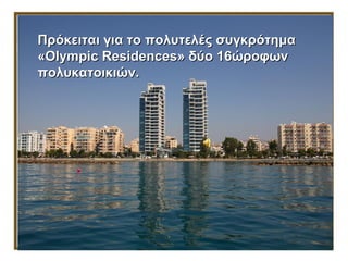 Οι διδυμοι πυργοι της Λεμεσου | PPT