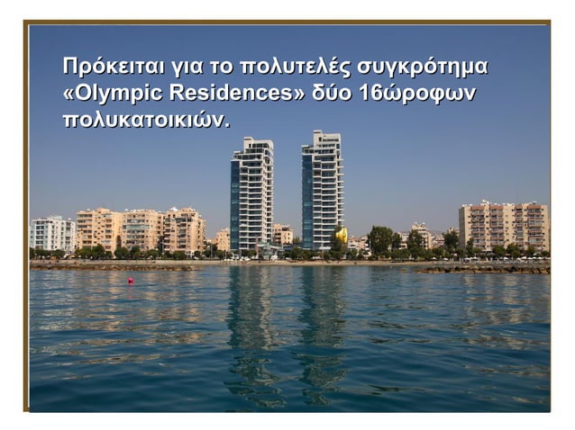 Οι διδυμοι πυργοι της Λεμεσου | PPT