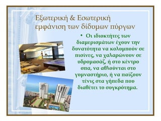 Οι διδυμοι πυργοι της Λεμεσου | PPT