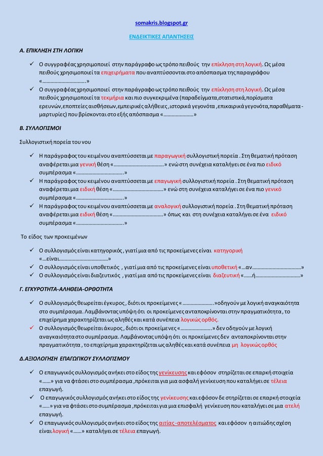 ενδεικτικες απαντησεις στην πειθω | PDF