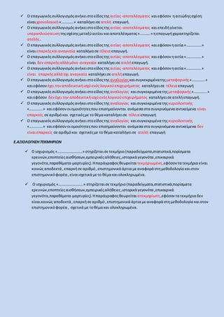 ενδεικτικες απαντησεις στην πειθω | PDF