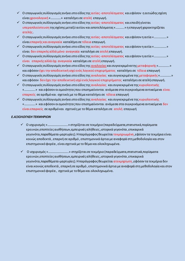 ενδεικτικες απαντησεις στην πειθω | PDF