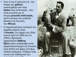 Mινωικός πολιτισμός | PPT