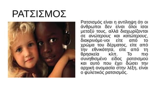 ρατσισμοσ | ODP