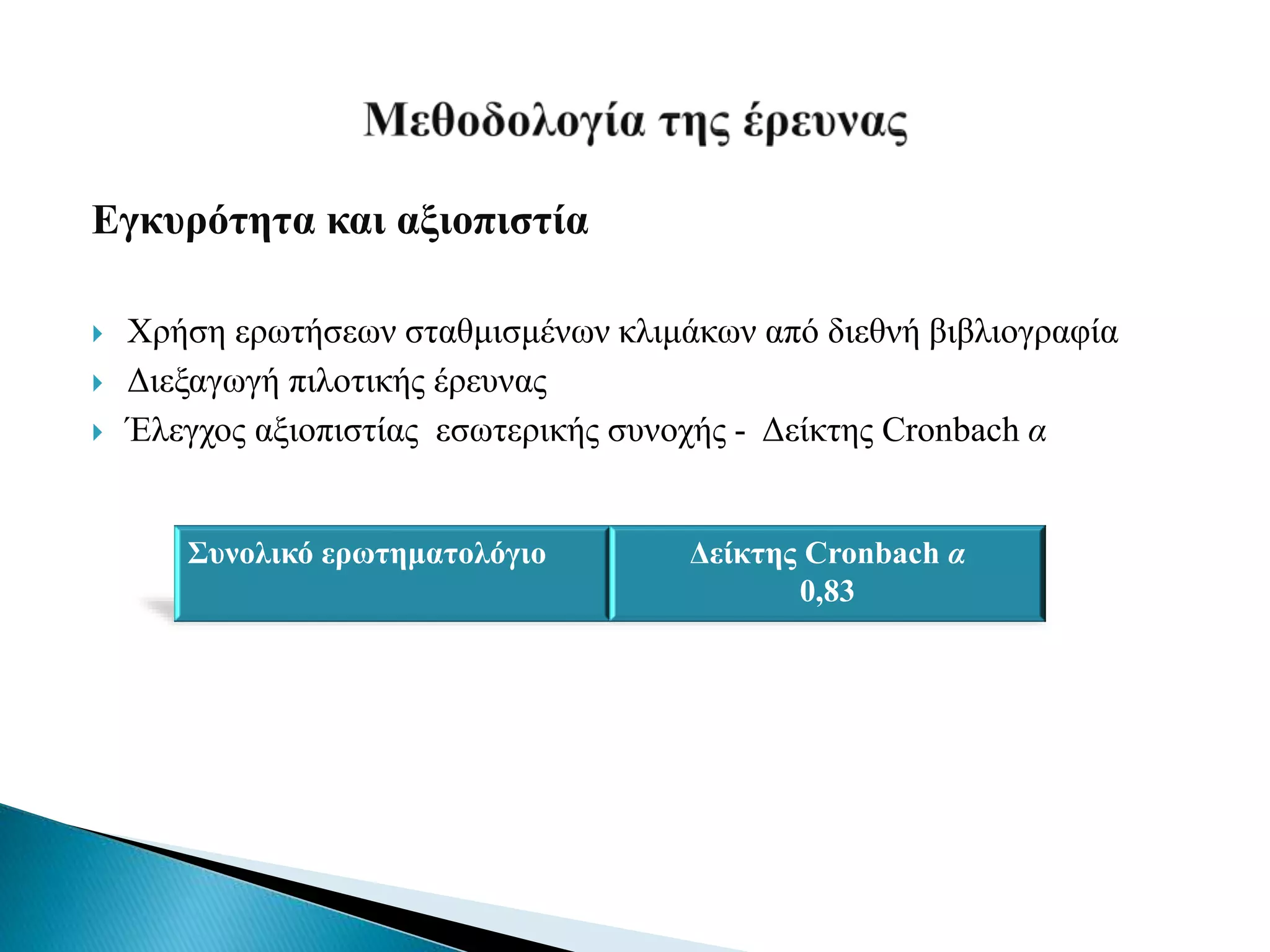 ΤΣΙΑΟΥΣΗ_Κ.- ΠΑΡΟΥΣΙΑΣΗ ΔΙΠΛΩΜΑΤΙΚΗΣ ΕΡΓΑΣΙΑΣ ΜΕΤΑΠΤΥΧΙΑΚΟΥ | PPTX