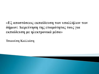 ΤΣΙΑΟΥΣΗ_Κ.- ΠΑΡΟΥΣΙΑΣΗ ΔΙΠΛΩΜΑΤΙΚΗΣ ΕΡΓΑΣΙΑΣ ΜΕΤΑΠΤΥΧΙΑΚΟΥ | PPTX