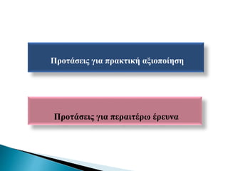 ΤΣΙΑΟΥΣΗ_Κ.- ΠΑΡΟΥΣΙΑΣΗ ΔΙΠΛΩΜΑΤΙΚΗΣ ΕΡΓΑΣΙΑΣ ΜΕΤΑΠΤΥΧΙΑΚΟΥ | PPTX