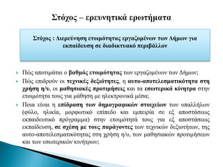 ΤΣΙΑΟΥΣΗ_Κ.- ΠΑΡΟΥΣΙΑΣΗ ΔΙΠΛΩΜΑΤΙΚΗΣ ΕΡΓΑΣΙΑΣ ΜΕΤΑΠΤΥΧΙΑΚΟΥ | PPTX