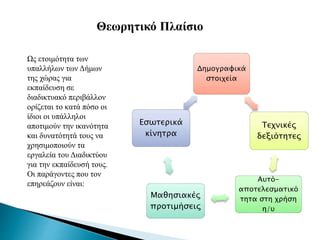 ΤΣΙΑΟΥΣΗ_Κ.- ΠΑΡΟΥΣΙΑΣΗ ΔΙΠΛΩΜΑΤΙΚΗΣ ΕΡΓΑΣΙΑΣ ΜΕΤΑΠΤΥΧΙΑΚΟΥ | PPTX