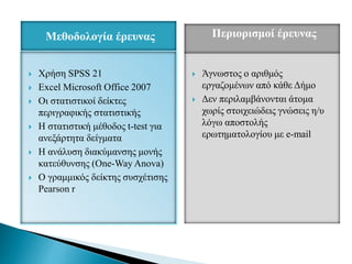 ΤΣΙΑΟΥΣΗ_Κ.- ΠΑΡΟΥΣΙΑΣΗ ΔΙΠΛΩΜΑΤΙΚΗΣ ΕΡΓΑΣΙΑΣ ΜΕΤΑΠΤΥΧΙΑΚΟΥ | PPTX