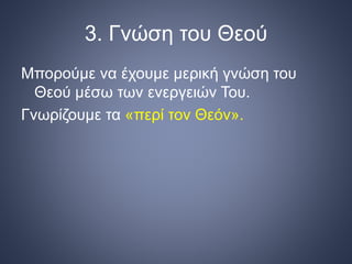 ποιος είναι ο Θεός (Β΄Λυκείου Μάθημα 4), επιμέλεια Αθανάσιος Σκαρπάρης ...