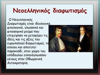 Ευρωπαϊκός και Νεοελληνικός Διαφωτισμός | PPTX