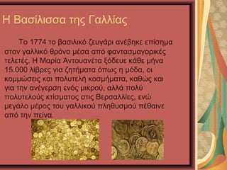 Μαρία Αντουανέτα | PPT