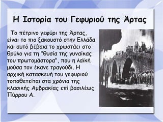 Το γεφύρι της Άρτας | PPTX