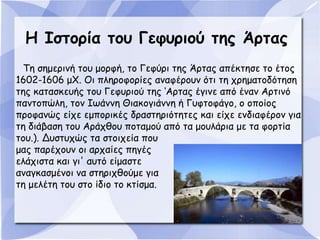 Το γεφύρι της Άρτας | PPTX
