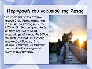 Το γεφύρι της Άρτας | PPTX