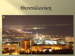 Αξιοθέατα της Θεσσαλονίκη | PPTX
