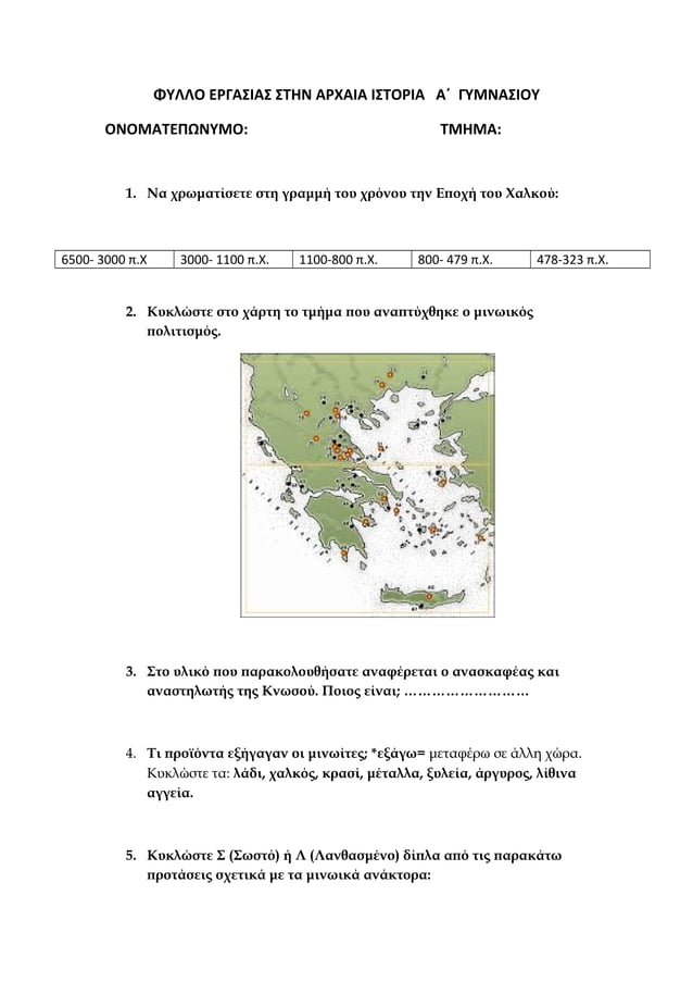 ΦΥΛΛΟ ΕΡΓΑΣΙΑΣ ΣΤΟ ΜΙΝΩΙΚΟ ΠΟΛΙΤΙΣΜΟ | DOC