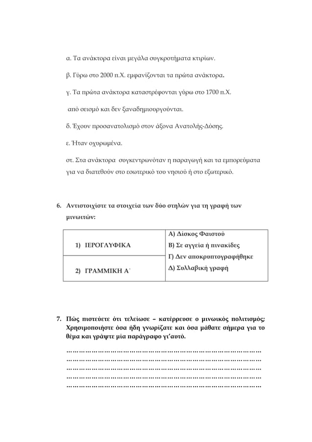 ΦΥΛΛΟ ΕΡΓΑΣΙΑΣ ΣΤΟ ΜΙΝΩΙΚΟ ΠΟΛΙΤΙΣΜΟ | DOC