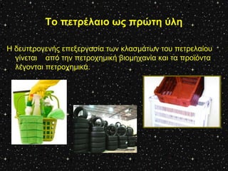 το πετρέλαιο ως_πρώτη_ύλη | PPT