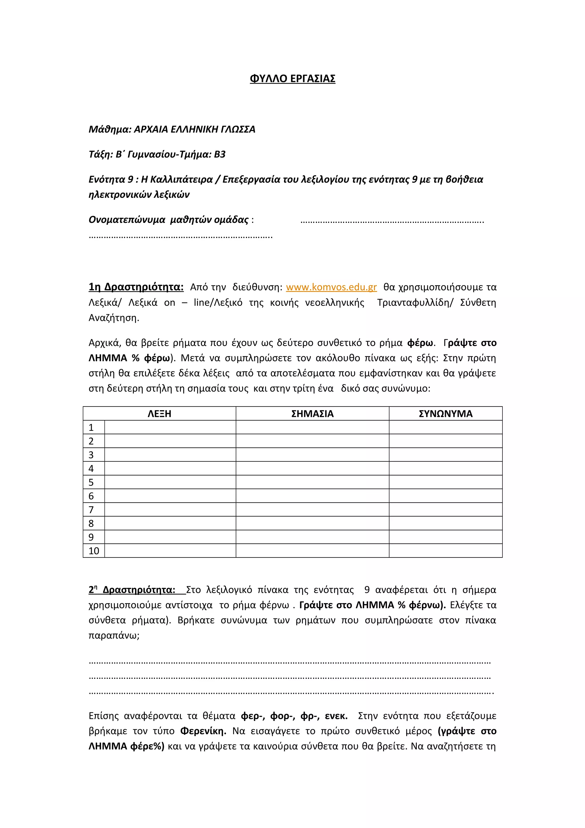 ΦΥΛΛΟ ΕΡΓΑΣΙΑΣ ΑΡΧΑΙΑ Β΄ΓΥΜΝΑΣΙΟΥ 9η ΕΝΟΤΗΤΑ | DOC