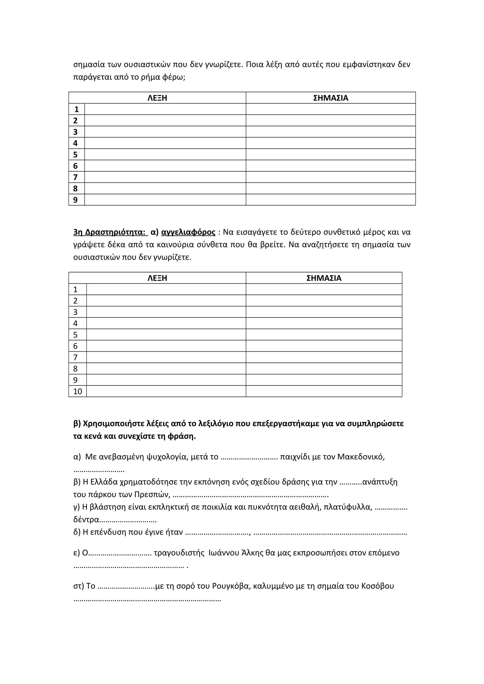 ΦΥΛΛΟ ΕΡΓΑΣΙΑΣ ΑΡΧΑΙΑ Β΄ΓΥΜΝΑΣΙΟΥ 9η ΕΝΟΤΗΤΑ | DOC