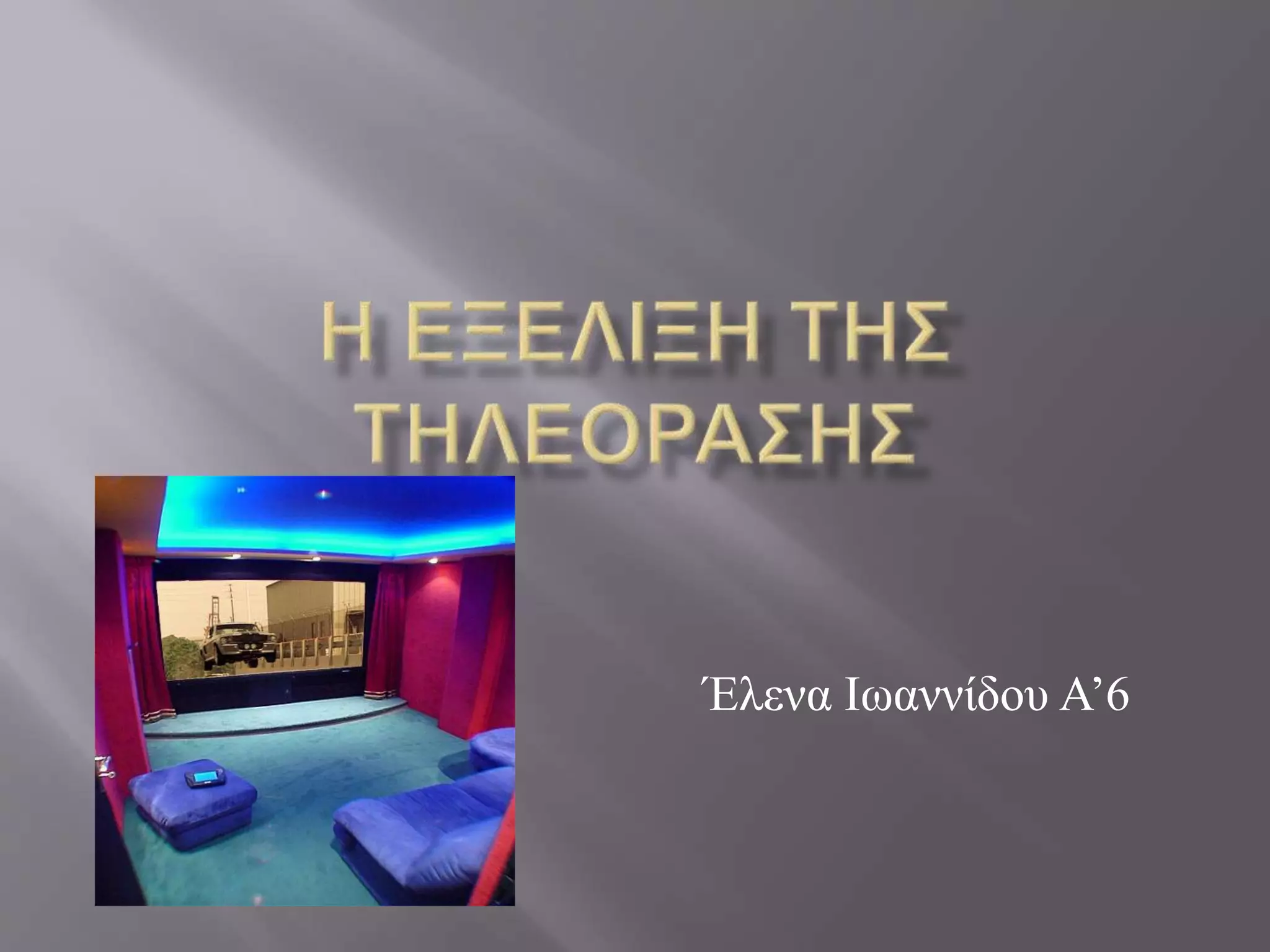 H ekseliksi tis texnologias τεχνολογια | PPT