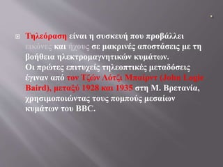 H ekseliksi tis texnologias τεχνολογια | PPTX