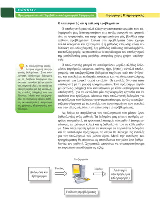 Εισαγωγή στους Ηλεκτρονικούς Υπολογιστές και Προγραμματισμός-Θεωρητικές ...