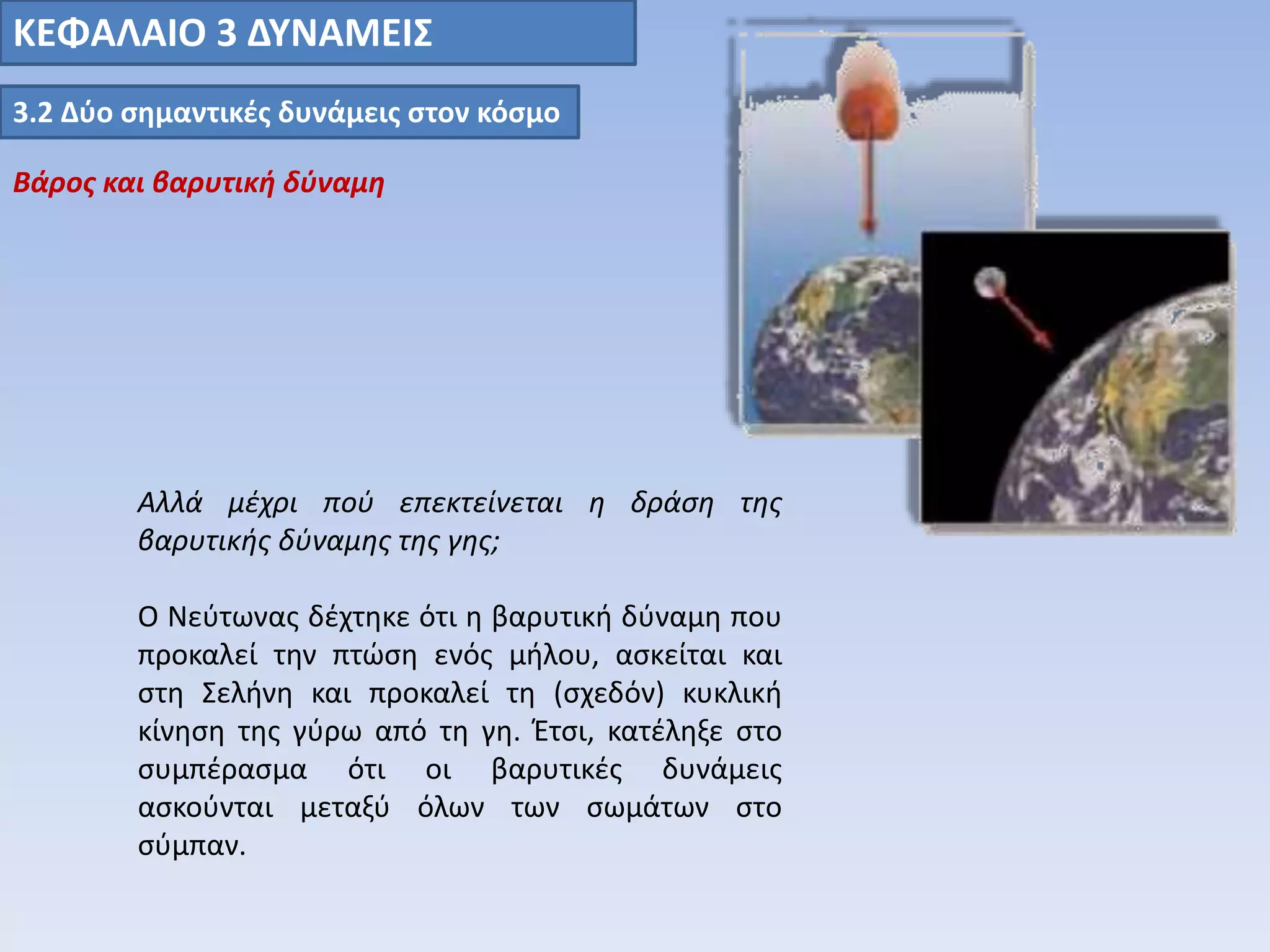 βαρυτικη δυναμη και τριβη | PPTX