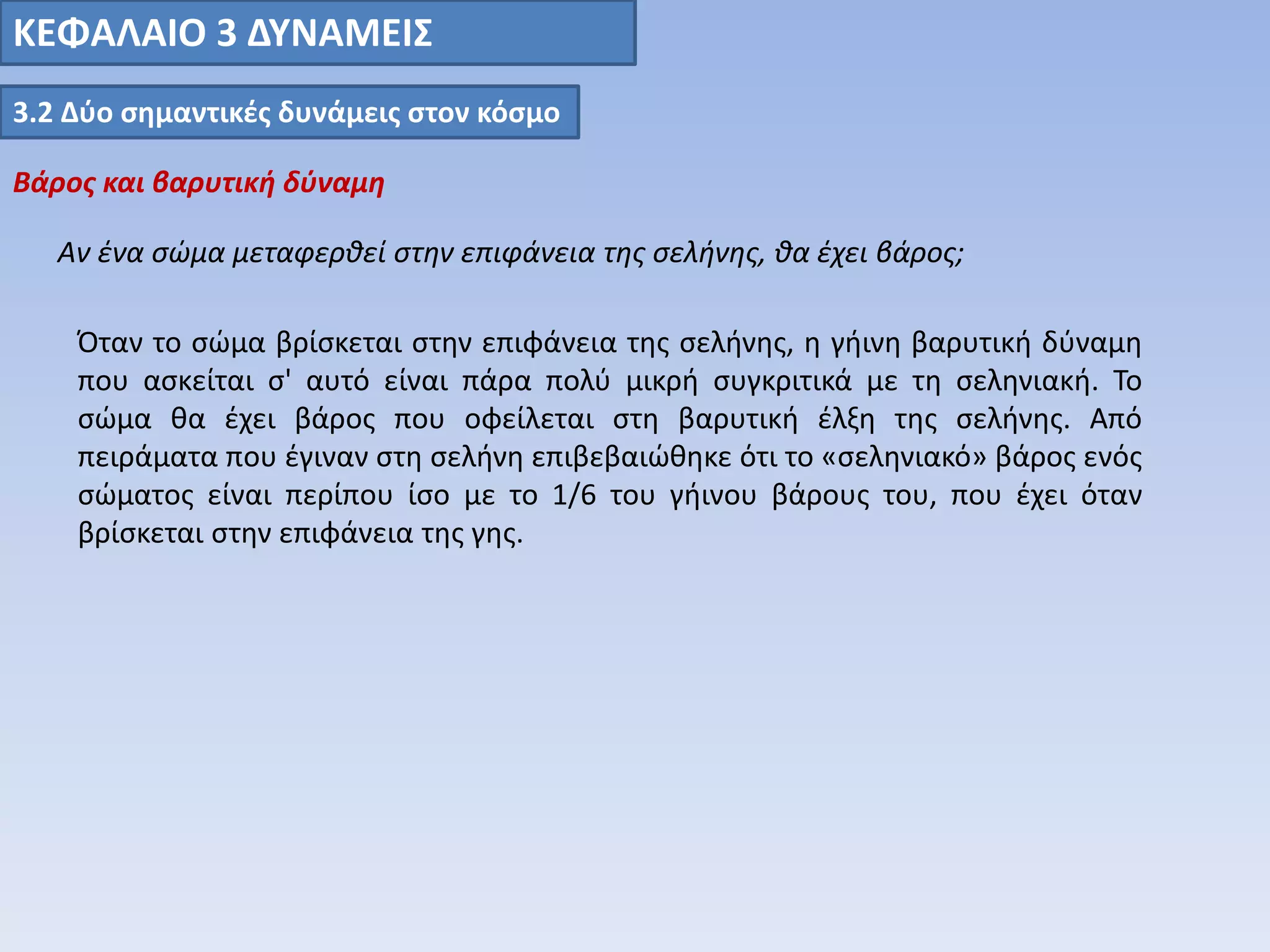 βαρυτικη δυναμη και τριβη | PPTX