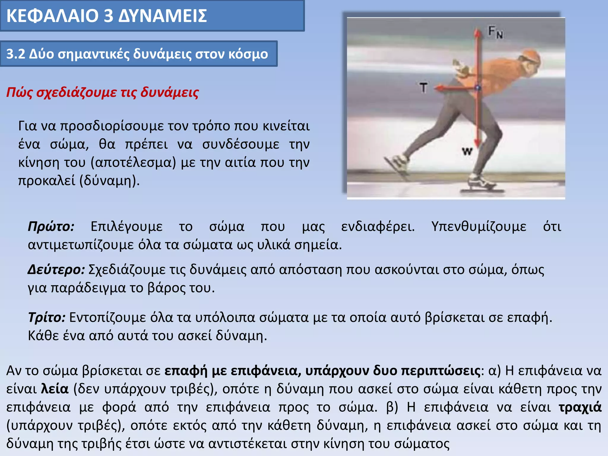 βαρυτικη δυναμη και τριβη | PPTX