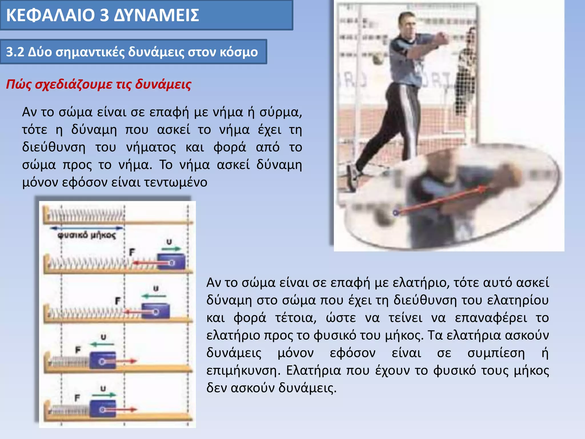 βαρυτικη δυναμη και τριβη | PPTX