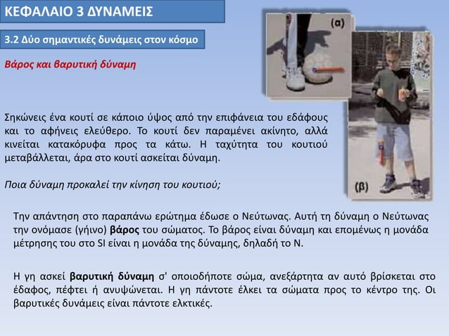 βαρυτικη δυναμη και τριβη | PPTX