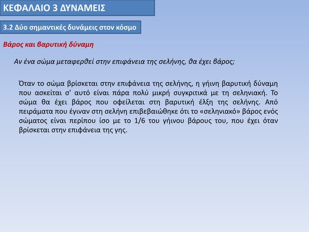 βαρυτικη δυναμη και τριβη | PPTX