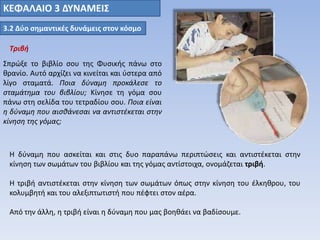 βαρυτικη δυναμη και τριβη | PPTX
