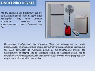 ηλεκτρικο ρευμα | PPTX