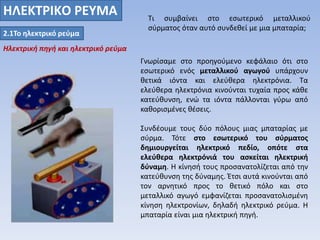 ηλεκτρικο ρευμα | PPTX