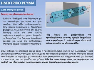 ηλεκτρικο ρευμα | PPTX