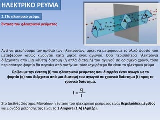 ηλεκτρικο ρευμα | PPTX