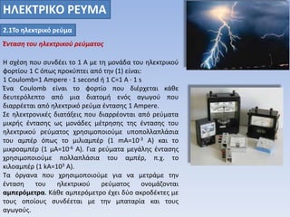 ηλεκτρικο ρευμα | PPTX