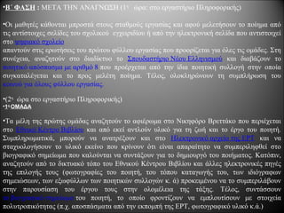 "Δυο μητέρες νομίζουν πως είναι μόνες στον κόσμο", Νικηφόρος Βρεττάκος ...