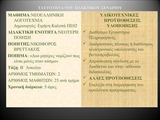 "Δυο μητέρες νομίζουν πως είναι μόνες στον κόσμο", Νικηφόρος Βρεττάκος ...