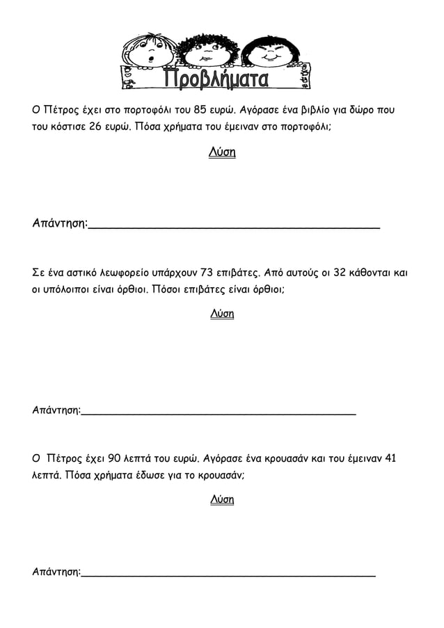 Προβλήματα πρόσθεσης και αφαίρεσης | DOC
