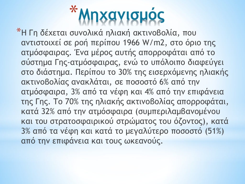 φαινόμενο του θερμοκηπιου