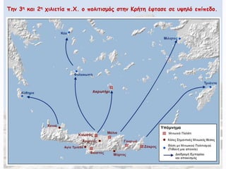 Μινωικός πολιτισμός Α3 | PPTX