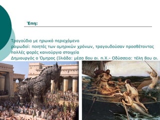 Oμηρική εποχή | PPT