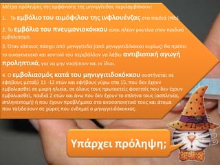 Μηνιγγίτιδα (ορισμός, συμπτώματα, αίτια, διάγνωση, πρόληψη, θεραπεία ...