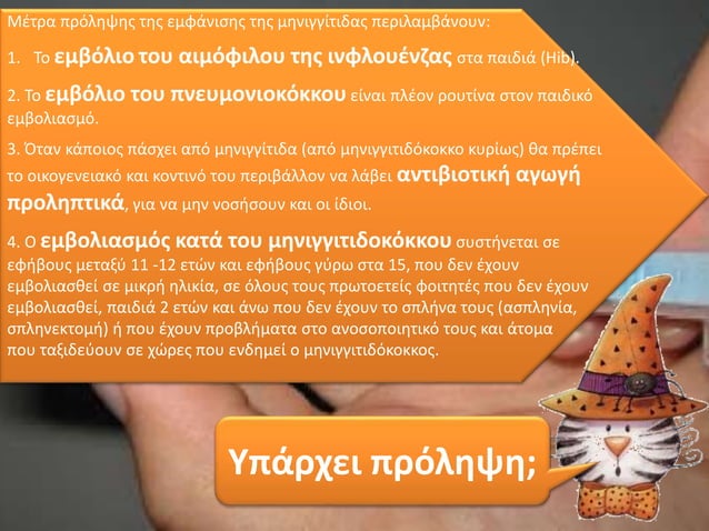Μηνιγγίτιδα (ορισμός, συμπτώματα, αίτια, διάγνωση, πρόληψη, θεραπεία ...